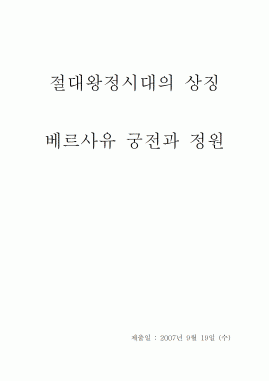 절대 왕정의 상징, 베르사유 궁전과 정원-1페이지