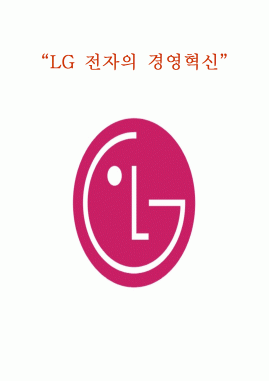 LG전자의 경영혁신 및 성공요인-1페이지