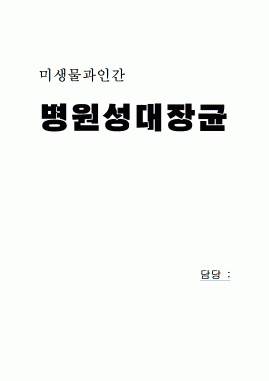 미생물과 인간/ 병원성대장균에 대한 조사-1페이지