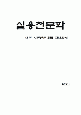 시민천문대 견학 및 천문학 관련 자료-1페이지