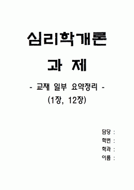 심리학개론 1장 ,12장 요약정리-1페이지