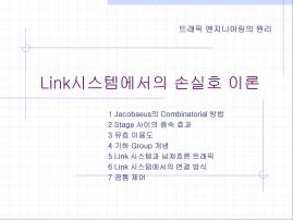 [컴퓨터공학]Link시스템에서의 손실호 이론-1페이지