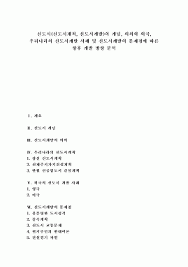 [신도시]신도시(신도시계획, 신도시개발)의 개념, 신도시(신도시계획, 신도시개발)의 의의와 외국, 우리나라의 신도시개발 사례 및 신도시개발의 문제점에 따른 향후 신도시(신도시계획, 신도시개발) 개발방향 분석-1페이지