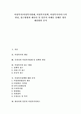 [여성복지][여성복지법제][여성복지정책][여성복지서비스][여성정책]여성복지(여성복지법제, 여성복지정책, 여성복지서비스)의 변천, 접근방법과 캐나다 및 일본의 사례를 통해본 향후 개선방안 분석-1페이지