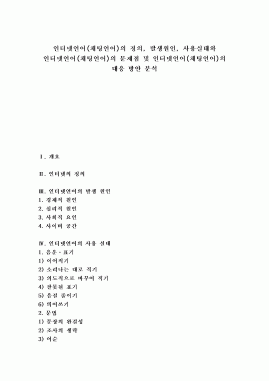 [인터넷언어][채팅언어][외계어]인터넷언어(채팅언어)의 정의, 인터넷언어(채팅언어)의 발생원인, 인터넷언어(채팅언어)의 사용실태와 인터넷언어(채팅언어)의 문제점 및 인터넷언어(채팅언어)의 대응 방안-1페이지