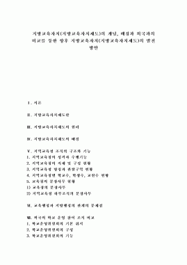 [지방교육자치]지방교육자치(지방교육자치제도)의 개념, 지방교육자치(지방교육자치제도)의 배경과 외국 지방교육자치(지방교육자치제도)의 과의 비교를 통한 향후 지방교육자치(지방교육자치제도)의 발전 방안-1페이지