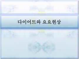 [파워포인트A+] 다이어트와 요요현상-1페이지