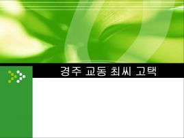 경주 교동 최씨 고택 조사-1페이지