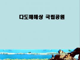 다도해 국립공원 조사-1페이지