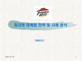 [분석/조사] 피자헛 마케팅 분석-1페이지