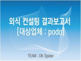 포도(음식점) 외식 컨설팅-1페이지