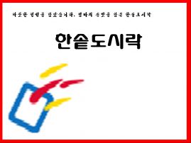 한솥도시락 외식 컨설팅-1페이지