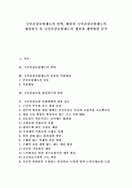 [국민건강보험제도][건강보험제도][건강보험][국민건강보험]국민건강보험제도의 연혁, 국민건강보험제도의 대상, 국민건강보험제도의 재정위기, 국민건강보험제도의 쟁점, 국민건강보험제도의 개혁방안 분석-1페이지