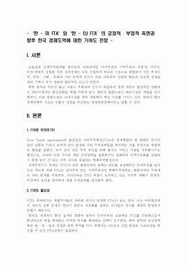 한미FTA와 한EU FTA의 긍정적 측면과 부정적 측면, 향후 한국경제 기여도에 대한 전망-1페이지