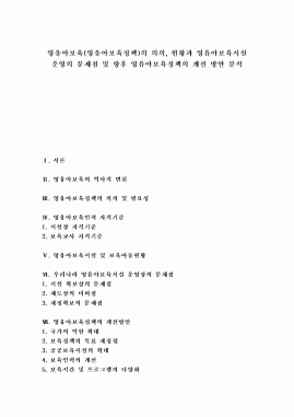 [영유아보육][영유아보육정책][영유아보육시설]영유아보육(영유아보육정책)의 의의, 영유아보육(영유아보육정책)의 현황과 영유아보육시설 운영의 문제점 및 향후 영유아보육정책의 개선 방안 분석(영유아보육)-1페이지