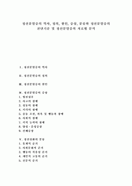 [정신분열증][정신분열][정신질환][정신장애][정신분열병]정신분열증의 역사, 정신분열증의 정의, 정신분열증의 원인, 정신분열증의 증상, 정신분열증의 분류와 정신분열증의 진단기준 및 정신분열증의 치료법 분석-1페이지