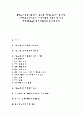 [FTA]FTA(자유무역협정)의 필요성, FTA(자유무역협정)의 영향, FTA(자유무역협정)의 효과와 한국의 FTA(자유무역협정) 추진현황과 FTA(자유무역협정)의 문제점 및 향후 한중일FTA(자유무역협정)추진과제 분석-1페이지