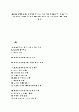 [KBS]KBS(한국방송공사), 공영방송의 이념, KBS(한국방송공사), 공영방송의 목표, KBS(한국방송공사), 공영방송의 특징과 KBS(한국방송공사), 공영방송의 문제점 및 향후 KBS(한국방송공사), 공영방송의 개혁 과제-1페이지