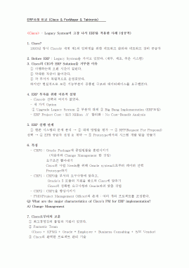 [ERP 사례 비교] Cisco & FoxMeyer & Tektronix-1페이지