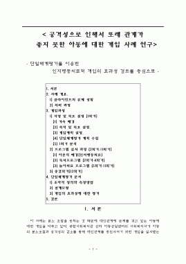 공격성으로 인해서 또래 관계가 좋지 못한 아동에 대한 개입 사례 연구-1페이지