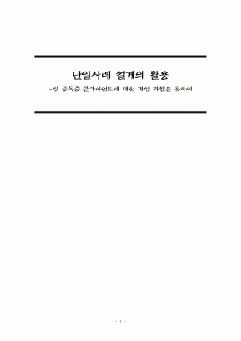 단일사례 설계의 활용-일 중독증 클라이언트에 대한 개입 과정을 통하여-1페이지