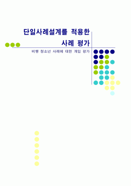 단일사례평가- 비행 청소년 사례에 대한 개입 평가-1페이지