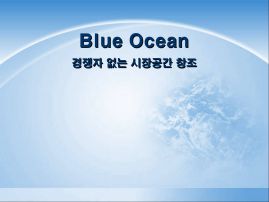 blue ocean(블루오션)에 관한 완벽 발표자료-1페이지