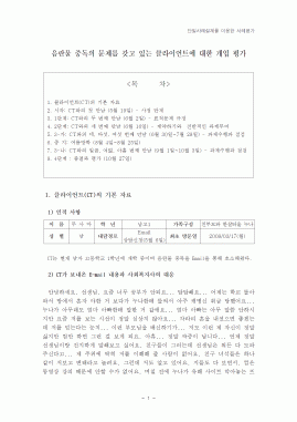 음란물 중독의 문제를 갖고 있는 클라이언트에 대한 개입 평가-단일사례평가 과제중심모델-1페이지