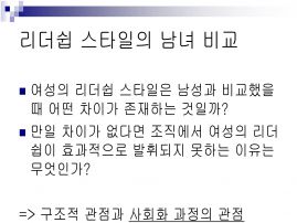 리더쉽 스타일의 남녀비교에 관한 발표자료입니다-1페이지