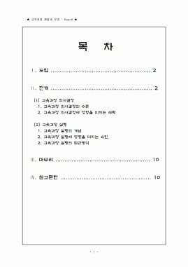 교육과정 의사결정과 실행-1페이지