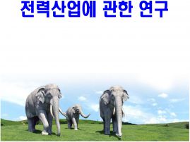 전력산업에 관한 연구-1페이지