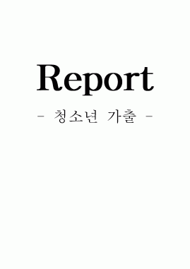 [사범/법학] 청소년 가출 의 개념 유형 원인 가출 청소년 실태 및 복지 서비스 유형-1페이지