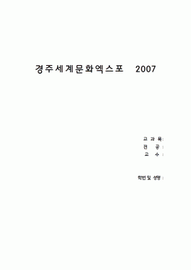 경주세계문화엑스포 2007-1페이지