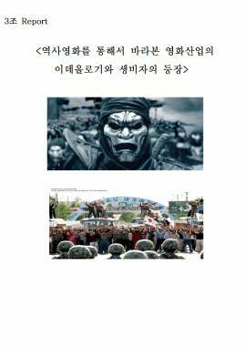 역사영화를 통해서 바라본 대중문화산업의 이데올로기 기능과 생비자의 등장-1페이지