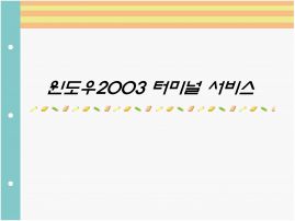 윈도우2003 터미널 서비스 파워포인트자료-1페이지