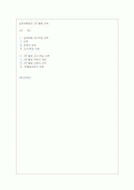 실천체험중심 ICT 활용 교육 -1페이지