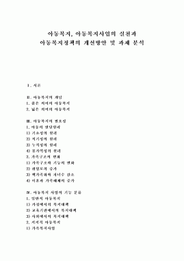 [아동복지][아동복지사업][아동문제][아동복지정책][아동복지서비스]아동복지의 개념, 아동복지의 필요성, 아동복지사업의 기능 분류, 아동과 생활환경, 아동복지실천방법, 아동복지정책의 개선방안, 아동복지 과제-1페이지