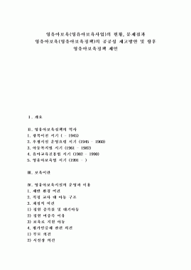 [영유아보육][영유아보육사업][영유아보육정책]영유아보육(영유아보육사업) 현황, 영유아보육(영유아보육사업) 문제점, 영유아보육(영유아보육정책) 공공성 제고방안, 향후 영유아보육(영유아보육정책) 관련 제언-1페이지