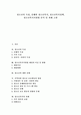 [청소년, 청소년복지, 청소년복지정책, 청소년복지지원법, 청소년문제] 청소년의 특징, 실태, 청소년복지, 정책, 지원법 분석 및 청소년복지, 청소년복지지원법의 과제-1페이지