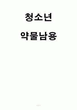 청소년 약물남용 약물남용의 실태와 사례 약물남용의 예방과 치료 및 대책-1페이지