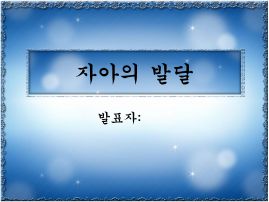 자아의발달에 대하여[발표자료].PPT자료-1페이지