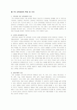 7차 교육과정 내용 및 개정안의 내용 및 문제점-1페이지