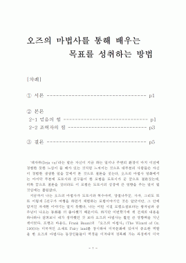 [인문과학] 오즈의 마법사를 통해 배우는 목표를 성취하는 방법-1페이지