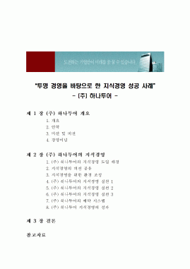 투명 경영을 바탕으로 한 지식경영 성공 사례-1페이지