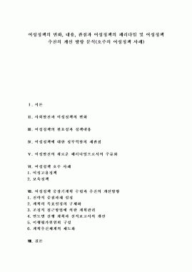 [여성정책][여성복지][여성정책 패러다임][여성정책 추진][호주 여성정책 사례]여성정책의 변화, 여성정책의 내용, 여성정책의 관점, 여성정책의 패러다임, 여성정책 추진의 개선 방향 분석(호주의 여성정책 사례)-1페이지