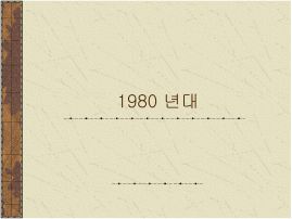 [인문과학] 1980년대 패션-1페이지