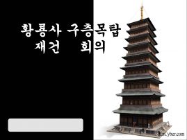 황룡사 구층목탑 재건회의 컨벤션 기획서 ppt-1페이지