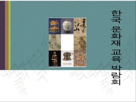 한국 문화재 교육 박람회 컨벤션 기획서-1페이지