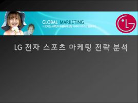 LG전자 스포츠 마케팅 PPT-1페이지