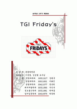 TGI Fridays 마케팅-1페이지